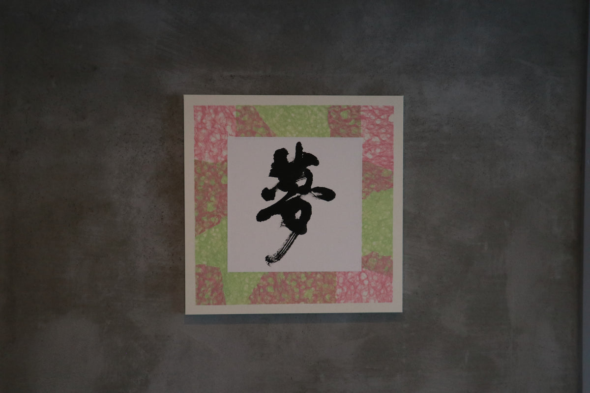 和紙アートパネル「夢」 – ni-wa